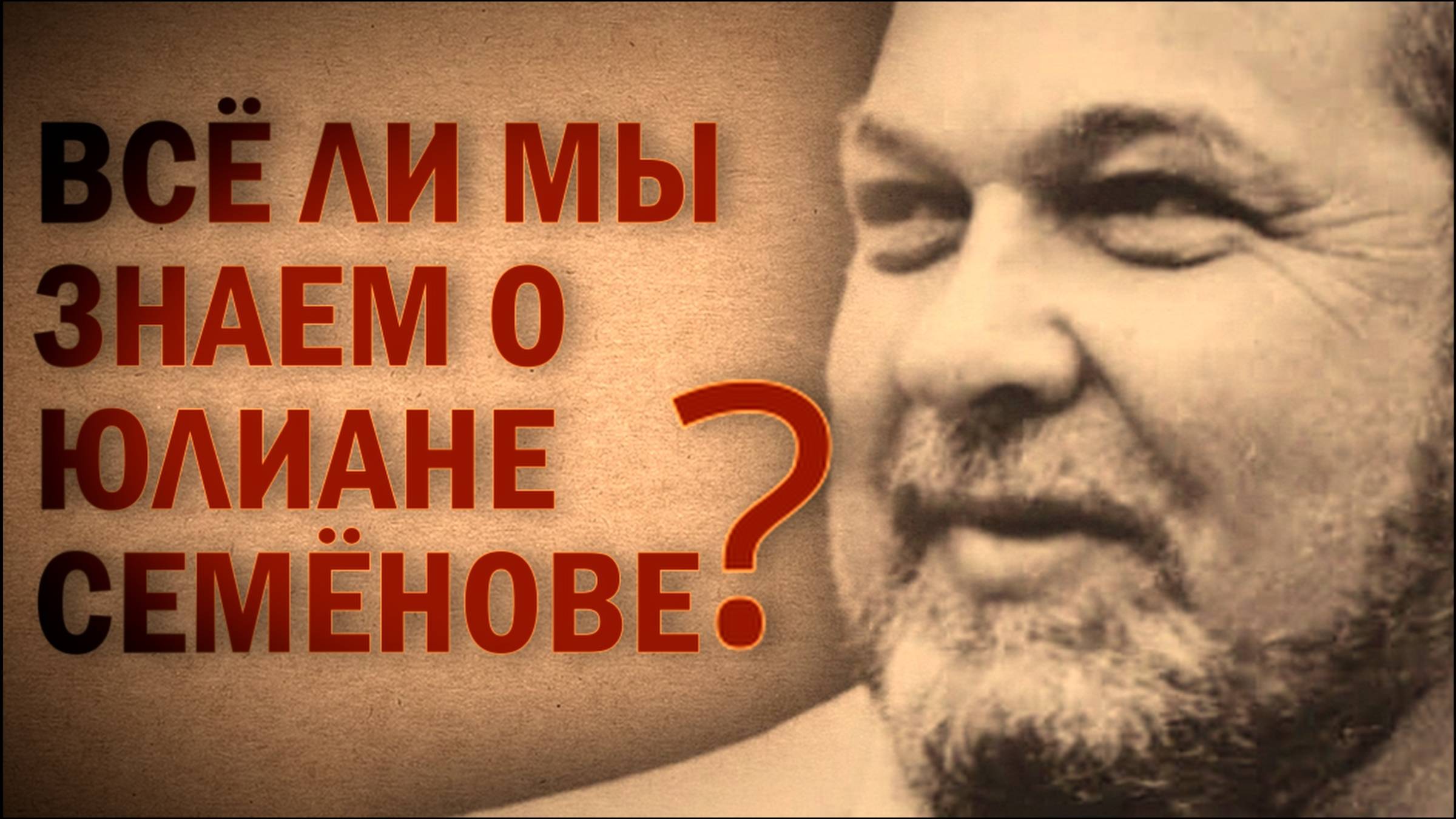 Юлиан Семёнов: советский Хемингуэй, который знал слишком много