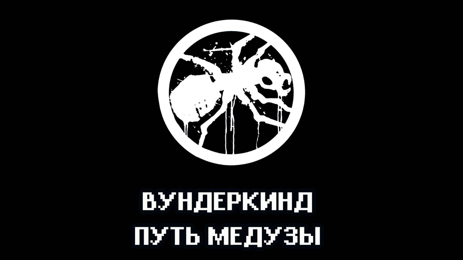 Вундеркинд - Путь Медузы