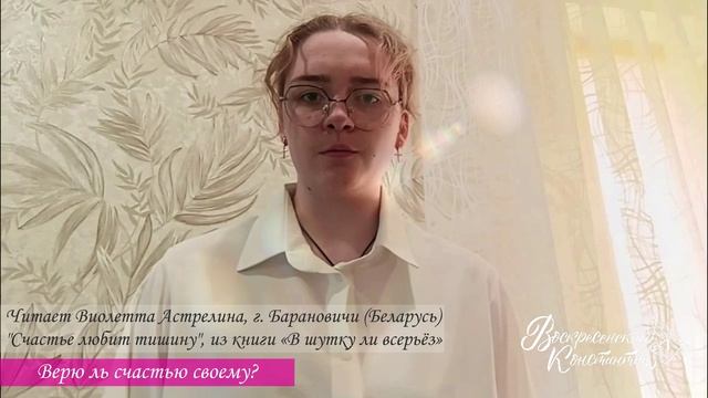 Счастье любит тишину (читает Виолетта Астрелина, г. Барановичи, Беларусь)