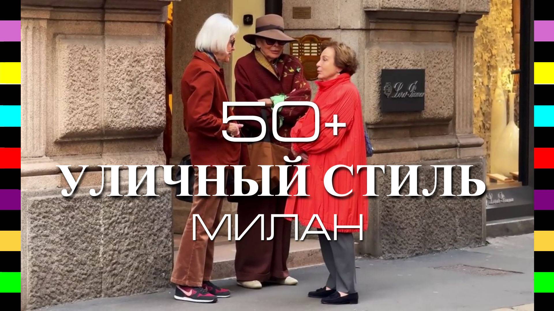 УЛИЧНАЯ МОДА в Милане. Как одеваются женщины за 60+