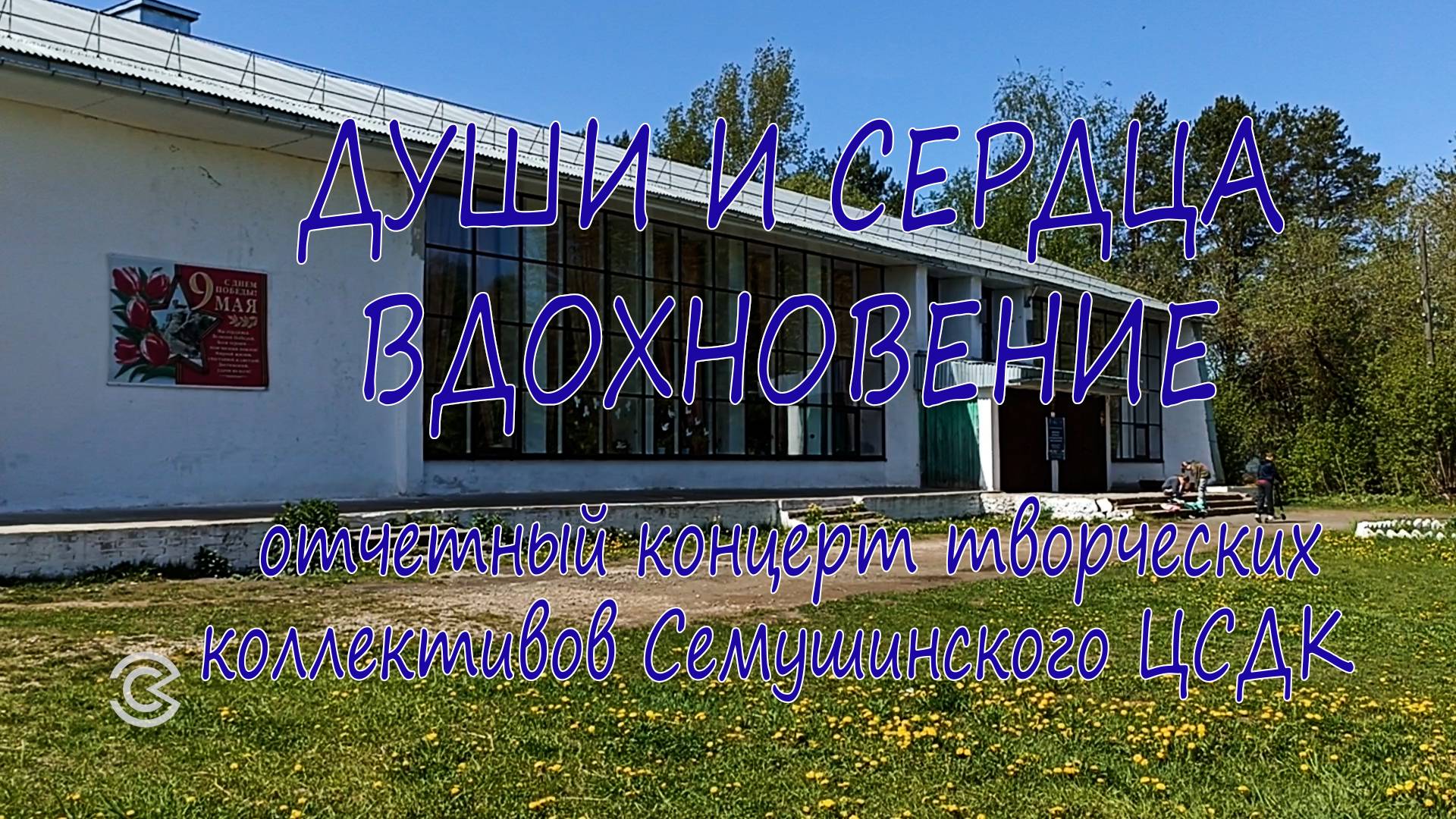 Души и Сердца Вдохновение