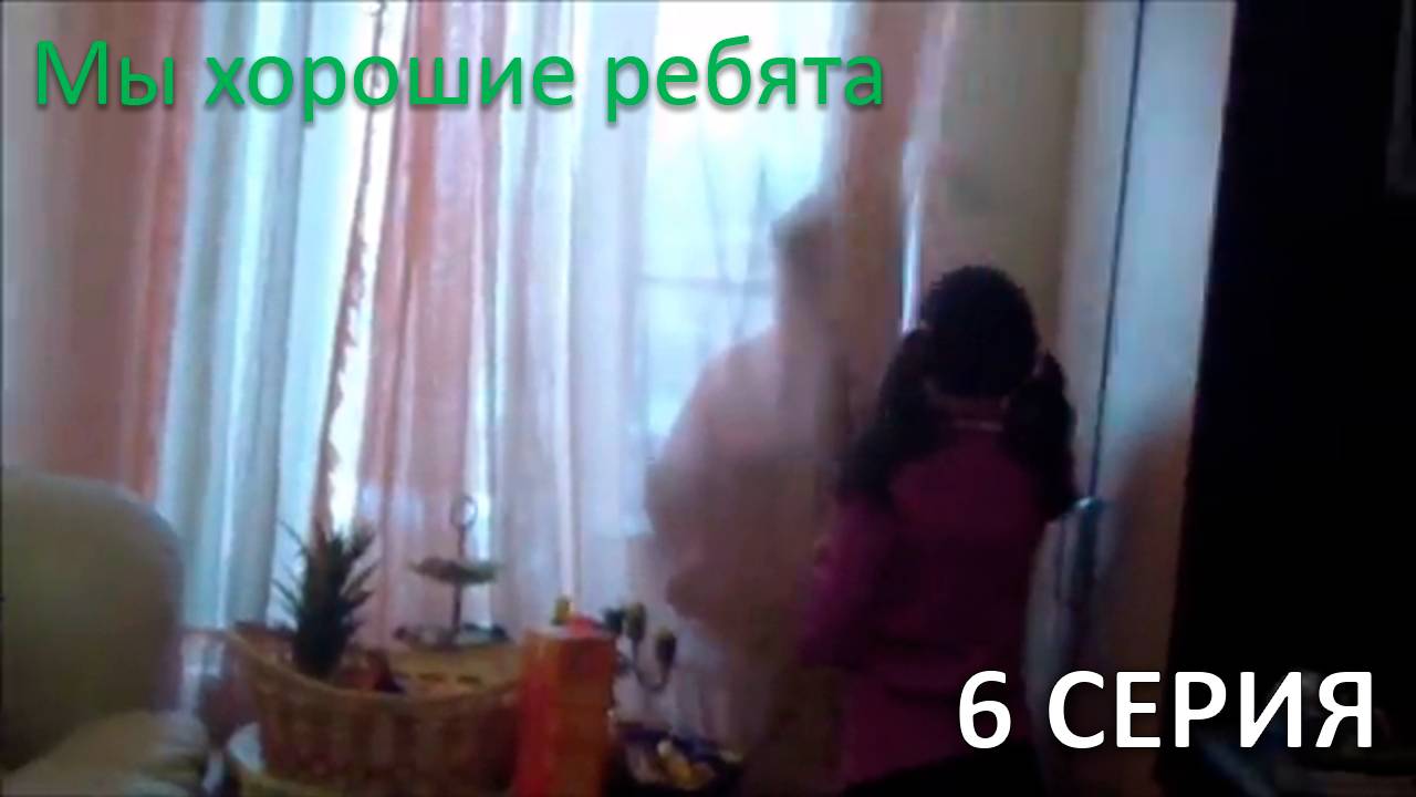 Web-сериал «Мы хорошие ребята» - 6 серия (10.03.2012)