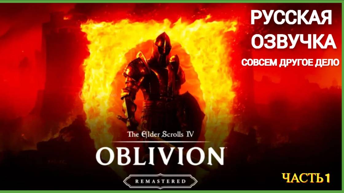 The Elder Scrolls IV  Oblivion Remastered  - Русская Озвучка - Часть 1