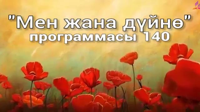 140. Мен жана дүйнө (кыргыз тили)