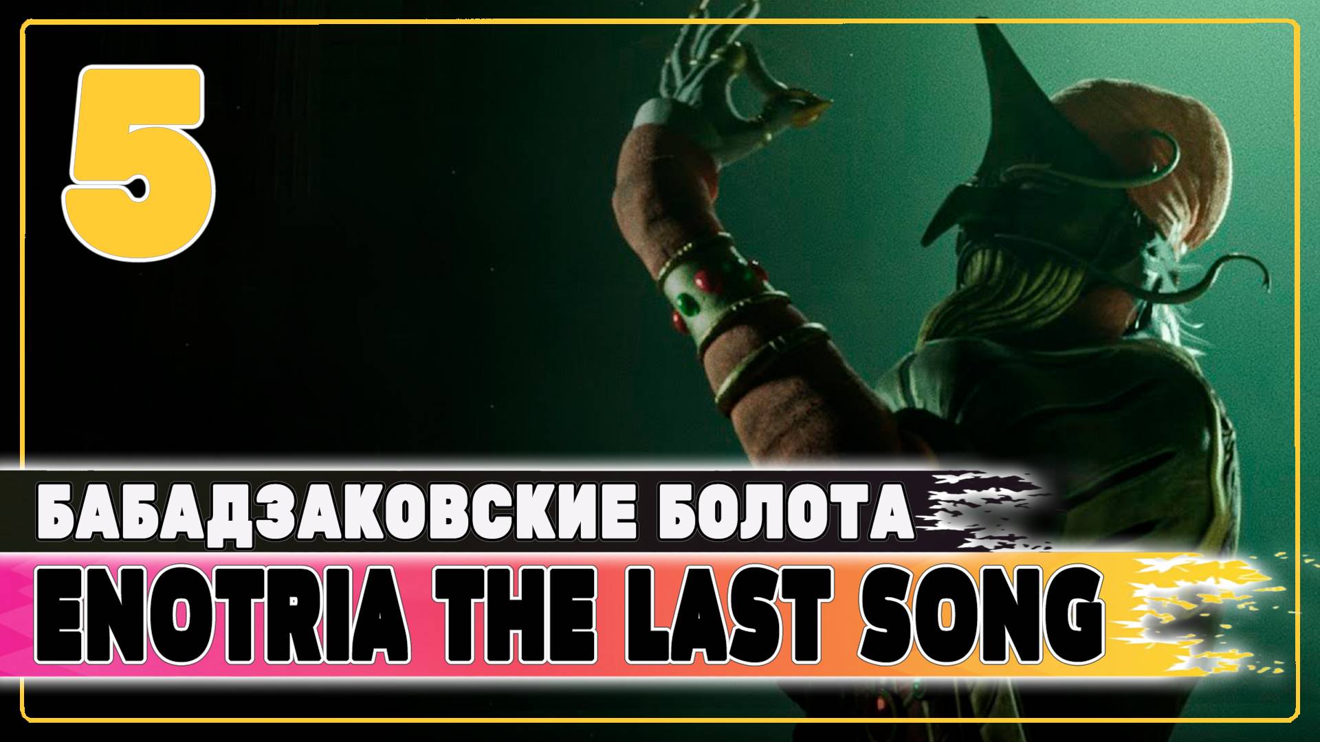 Затопленный город (Обновление 1.008)  💥 Enotria The Last Song 💥Стрим #5