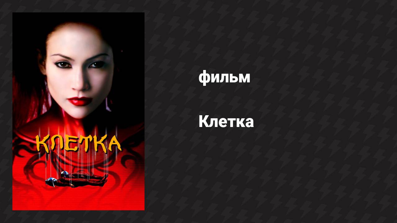 Клетка (фильм, 2000)