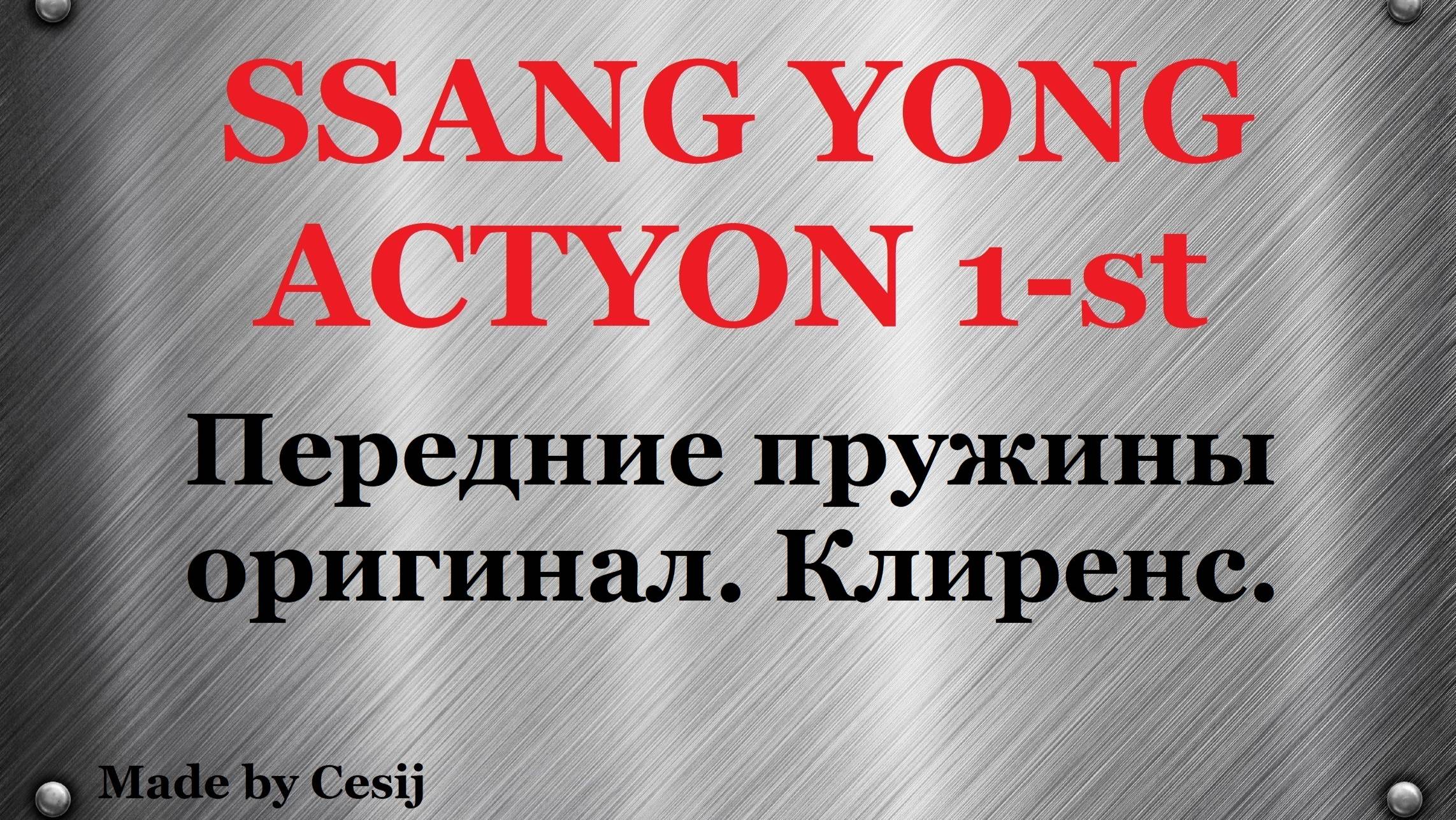 Ssang Yong Actyon 1, Sports. Замена передних пружин. Оригинал. Клиренс после замены.