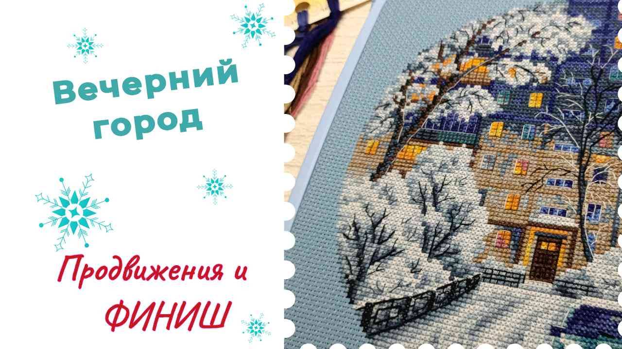 Вечерний город - завершаю вышивку!