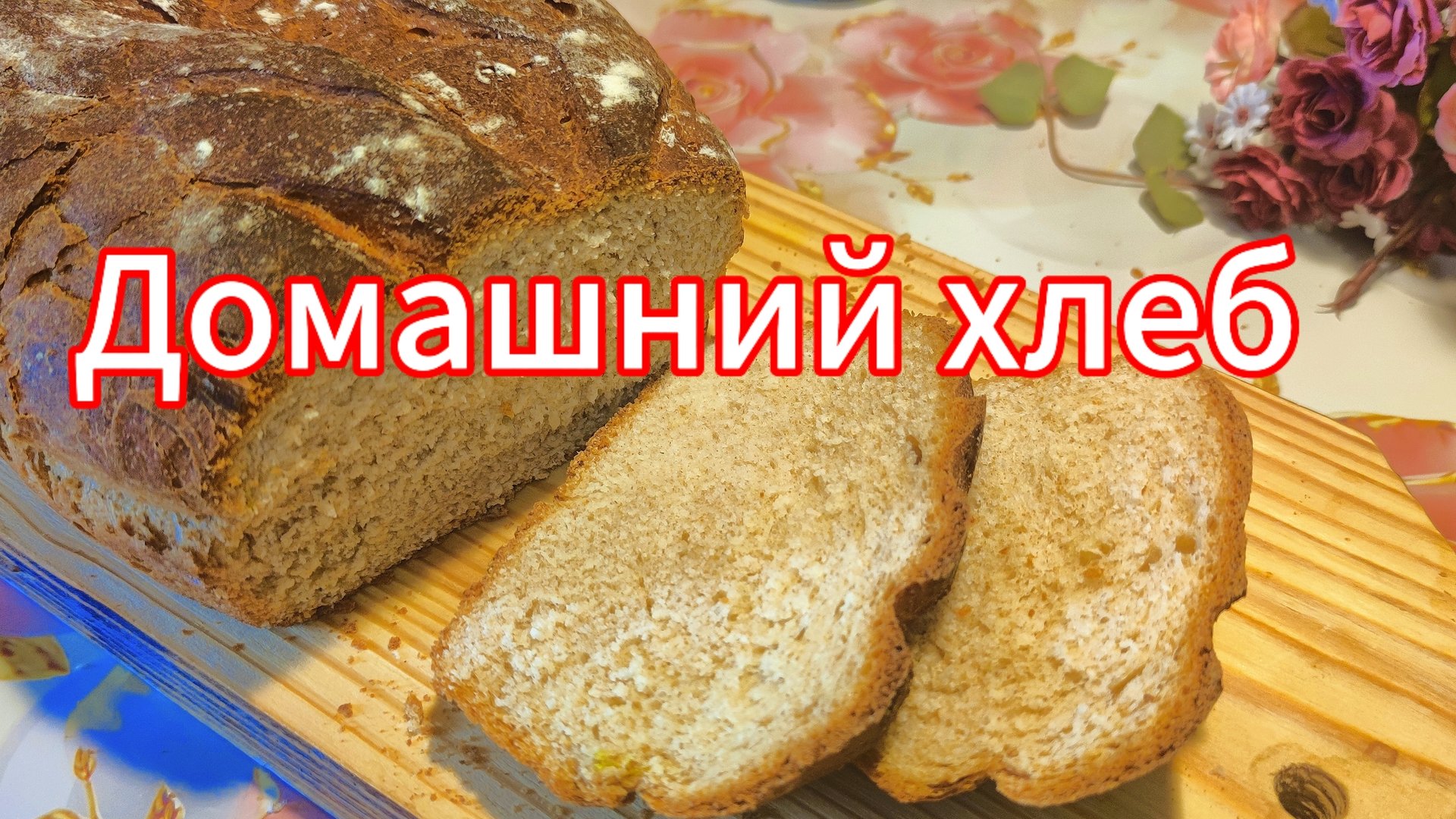 Домашний хлеб. Простые домашние рецепты