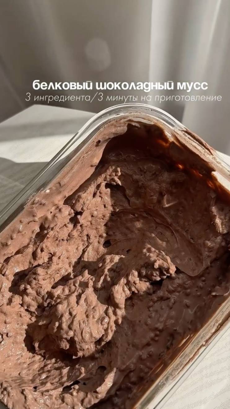 Белковый шоколадный мусс