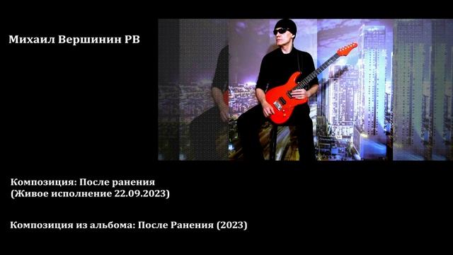 Вершинин - После ранения. (Живое исп.22.09.2023)