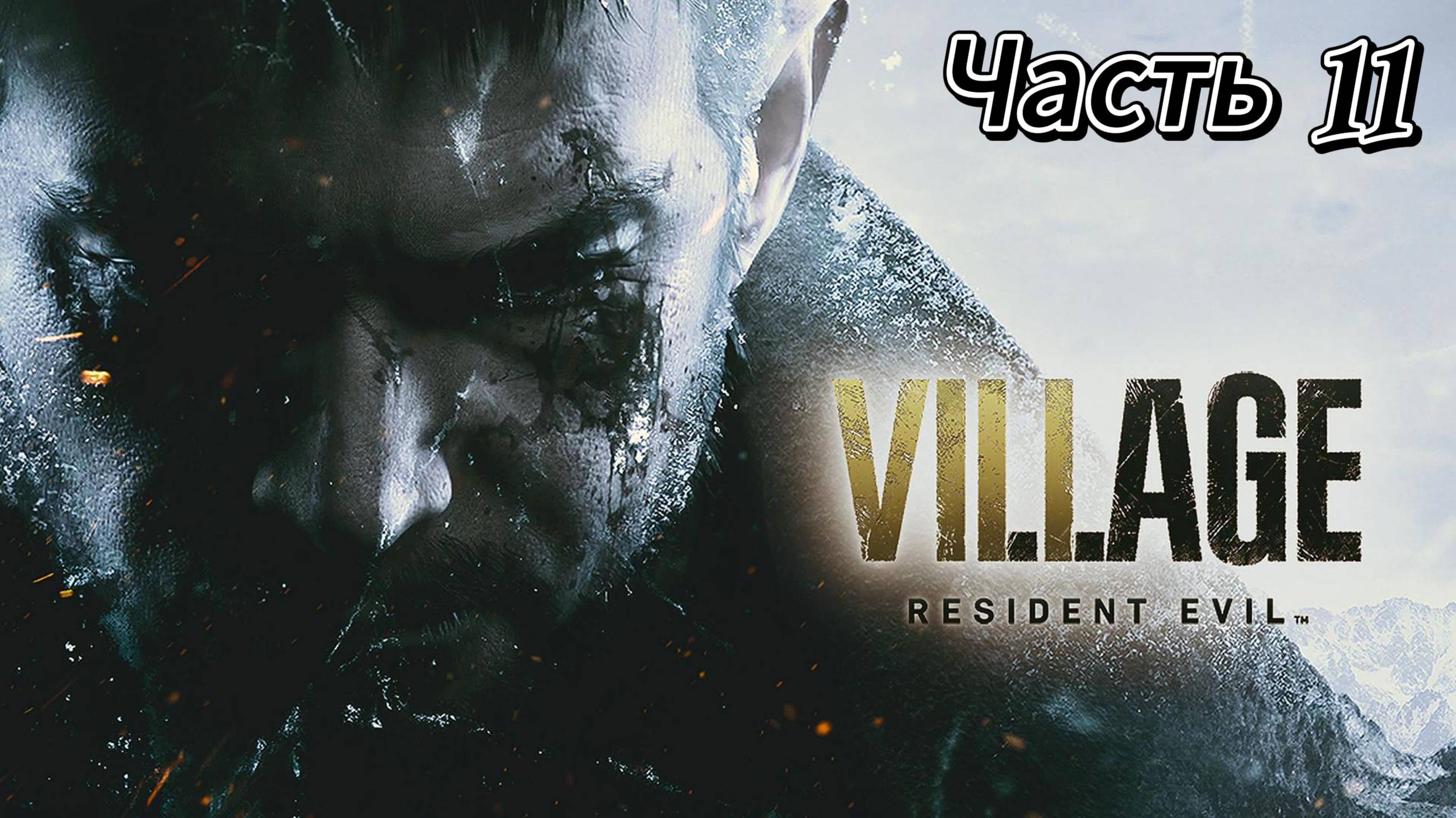Resident Evil Village Часть 11
