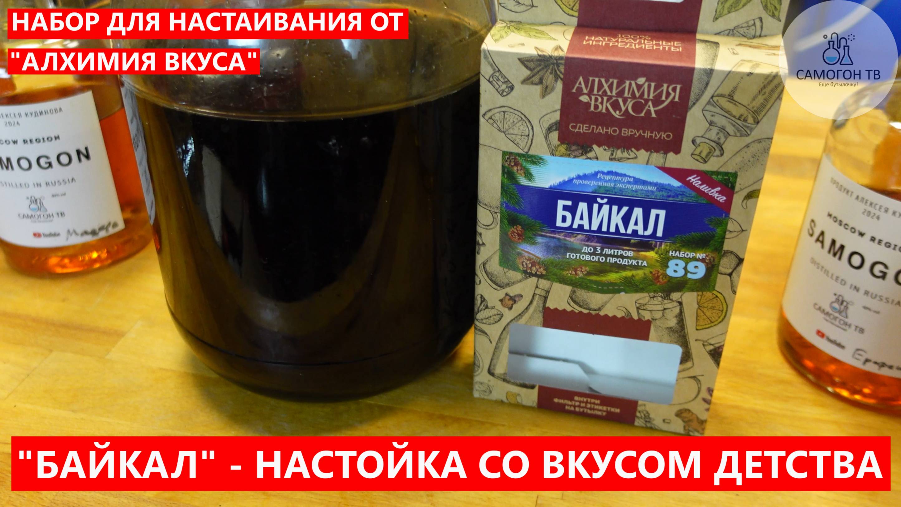 БАЙКАЛ - НАСТОЙКА С ЛЮБИМЫМ ВКУСОМ Лучшие наборы для настаивания от Алхимия вкуса у вас дома #Байкал