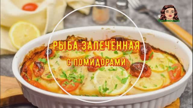 Рыба, запечённая с помидорами черри и лимоном