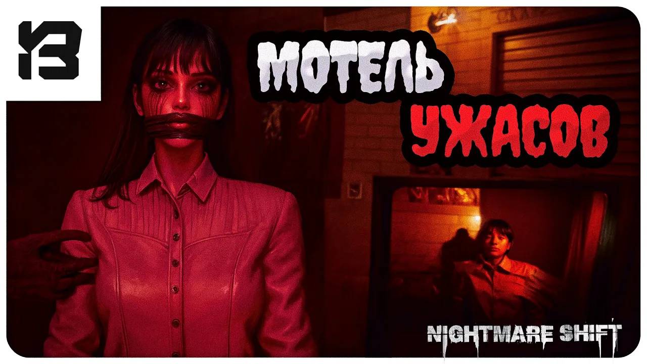 НОЧНАЯ СМЕНА В МОТЕЛЕ, МАНЬЯК УЖЕ РЯДОМ | Nightmare Shift | DEMO | ХОРРОР