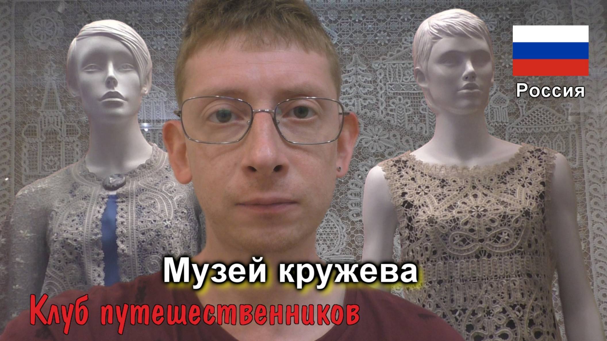 Клуб путешественников: Городские парки, музеи - Музей кружева (Вологда)