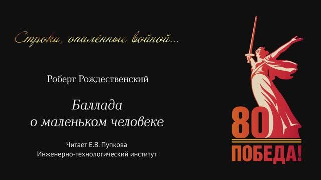 Баллада о маленьком человеке. Роберт Рождественский. Читает Е.В. Пупкова