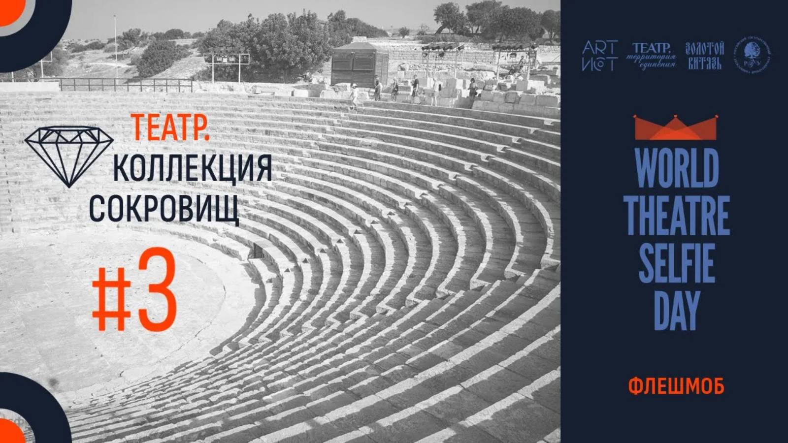 Театр. Коллекция сокровищ #3