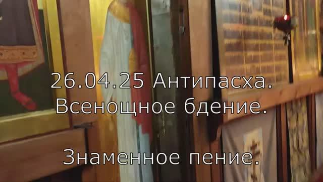 26.04.26. Антипасха. Всенощное бдение. Спасо-Андроников монастырь, Спасский собор, знаменное пение.