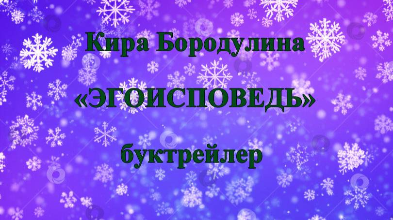 буктрейлер ЭГОИСПОВЕДЬ