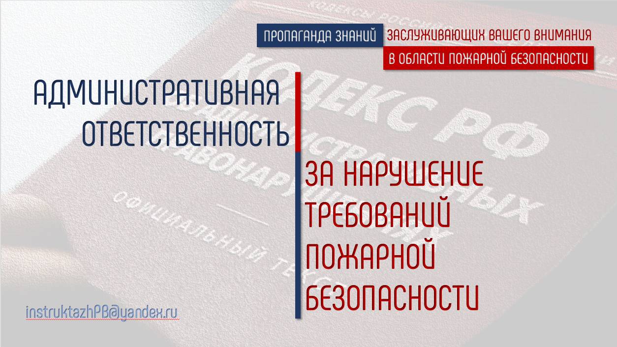 АДМИНИСТРАТИВНАЯ ОТВЕТСТВЕННОСТЬ ЗА НАРУШЕНИЕ ТРЕБОВАНИЙ ПОЖАРНОЙ БЕЗОПАСНОСТИ
