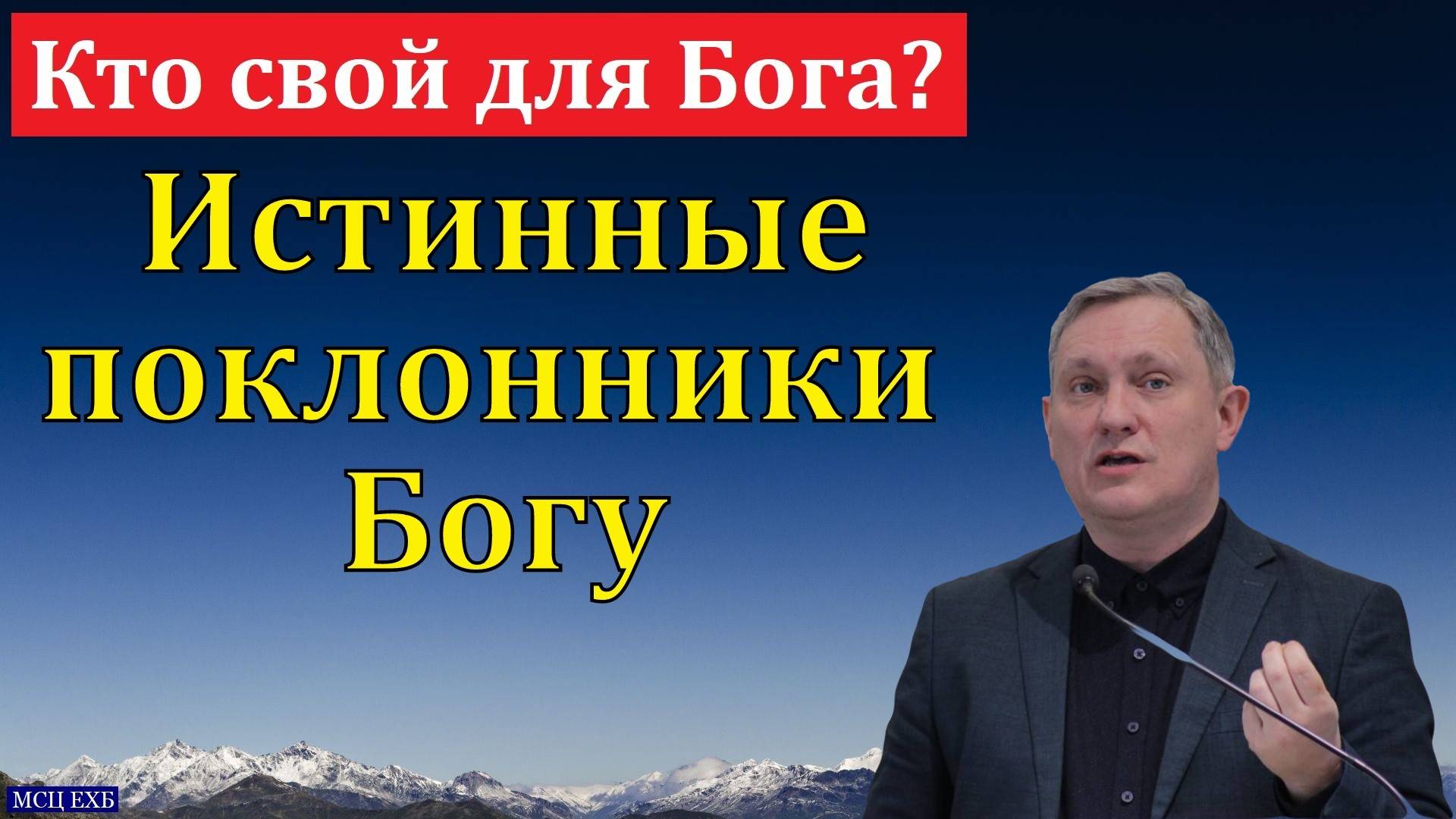 "Свой - чужой". Д. В. Самарин. МСЦ ЕХБ
