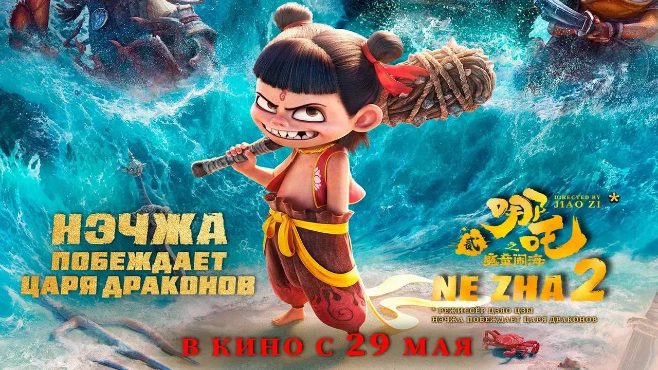 Нэчжа побеждает Царя драконов_Ne zha zhi mo tong nao hai - Русский трейлер (2025)