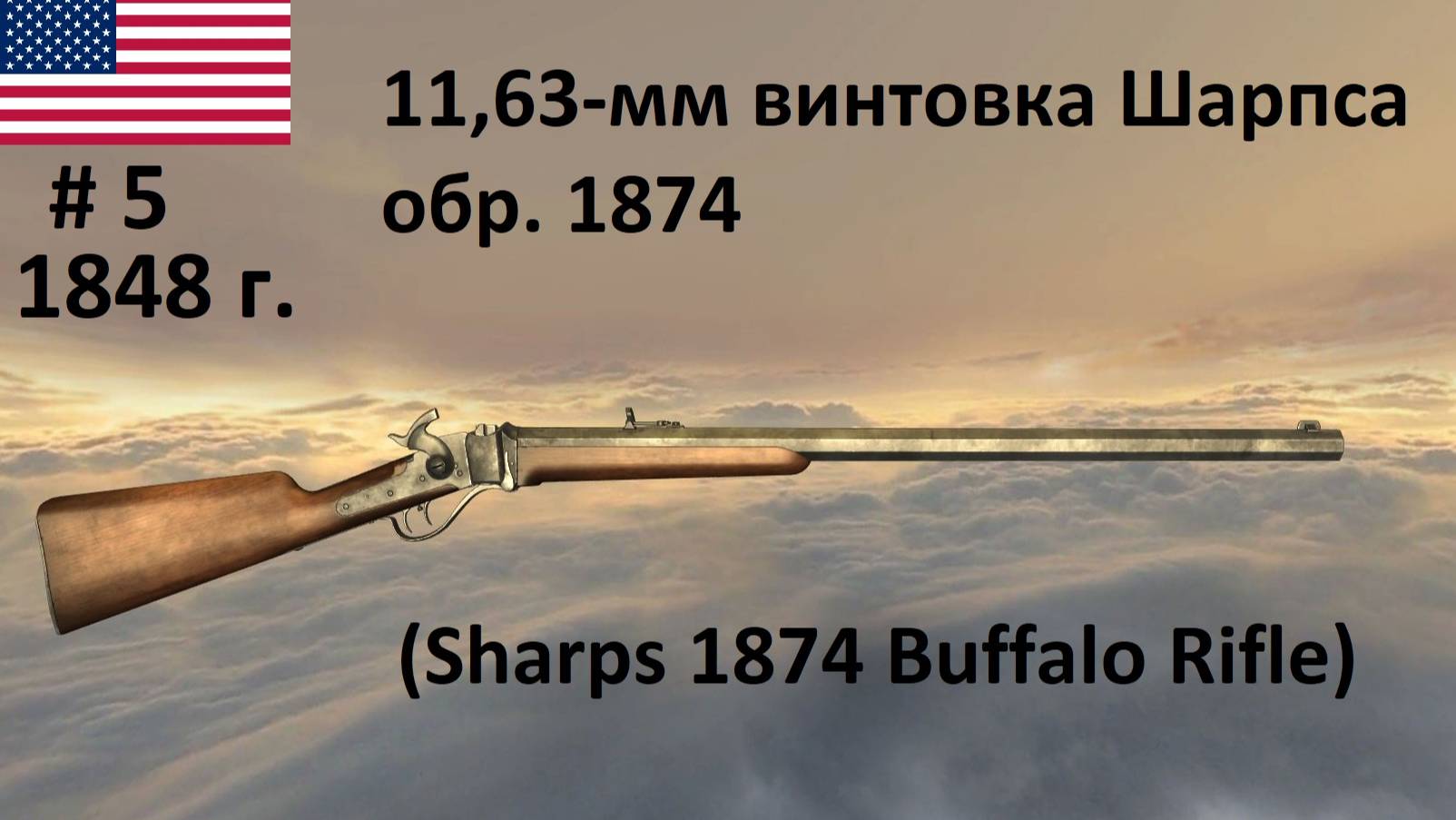 Эволюция оружия-5. 11,63-мм винтовка Шарпса обр. 1874 (США)