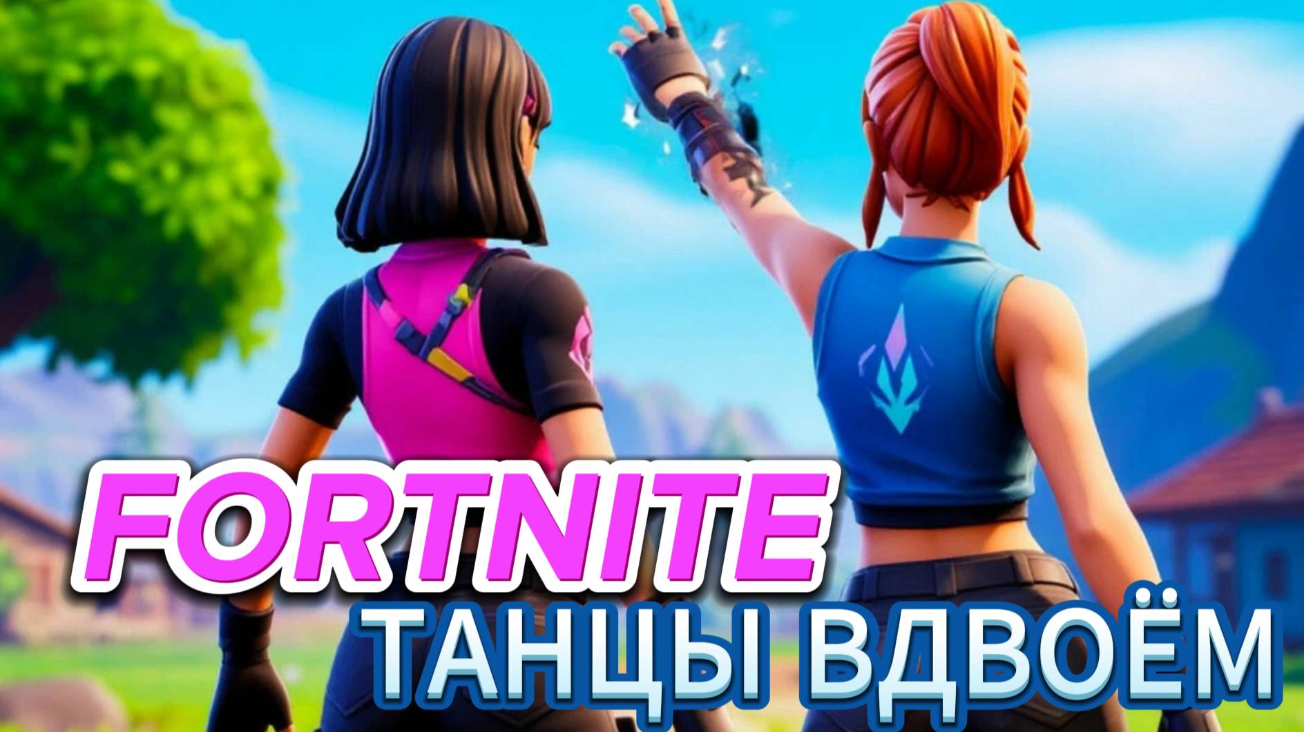 FORTNITE#танцы#вдвоём
