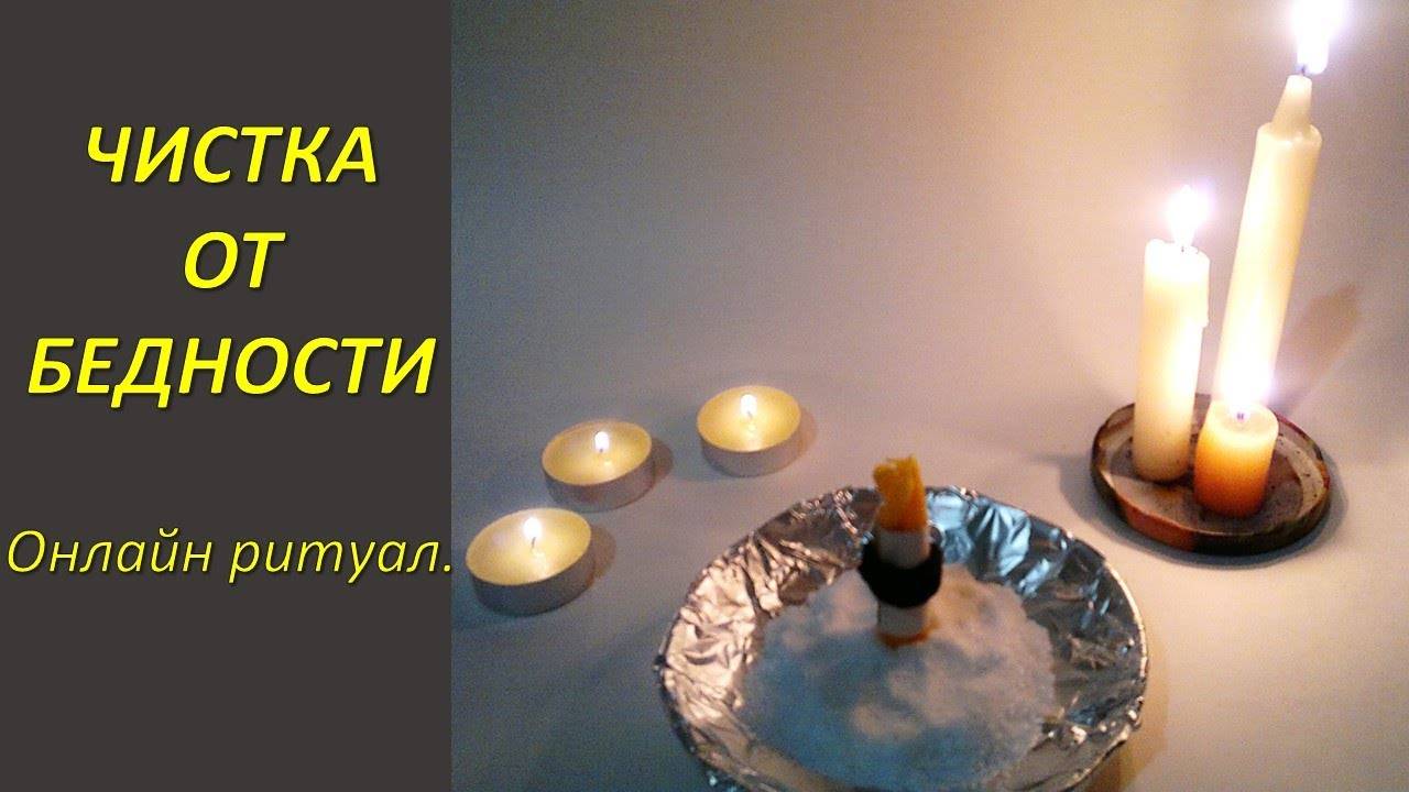 Чистка от бедности 🔥 🔥 🔥 Онлайн ритуал. Смотреть 3 дня. Луна убывающая 🌘 #онлайнритуал