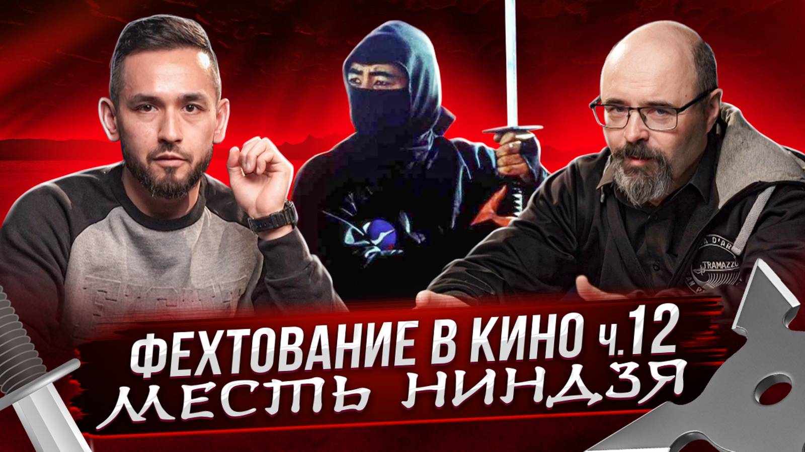 Фехтование в кино. ч.12. Месть ниндзя.