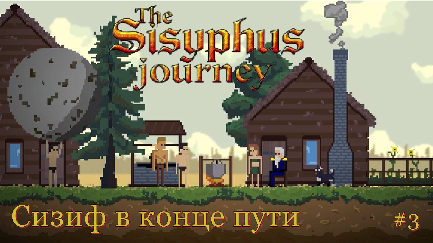 Сизиф в конце пути. #3 The Sisyphus journey.