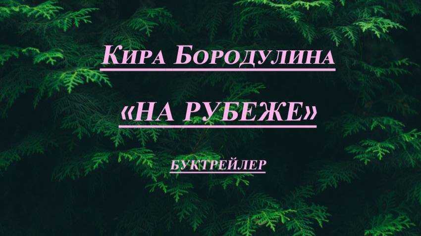 Кира Бородулина БУКТРЕЙЛЕР На рубеже