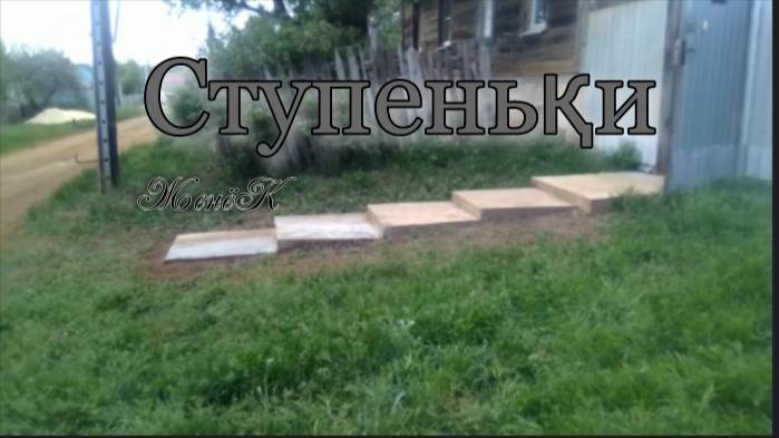 СТУПЕНЬКИ