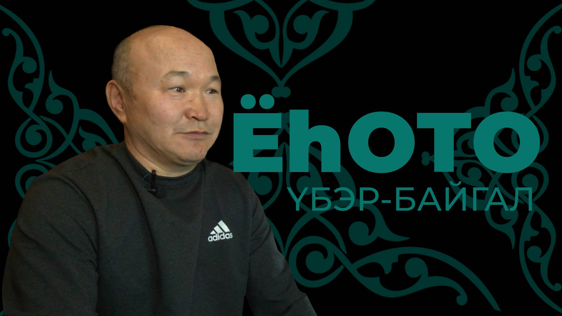 Ёһото. Үбэр-Байгал. Жаргал Цыденжапов