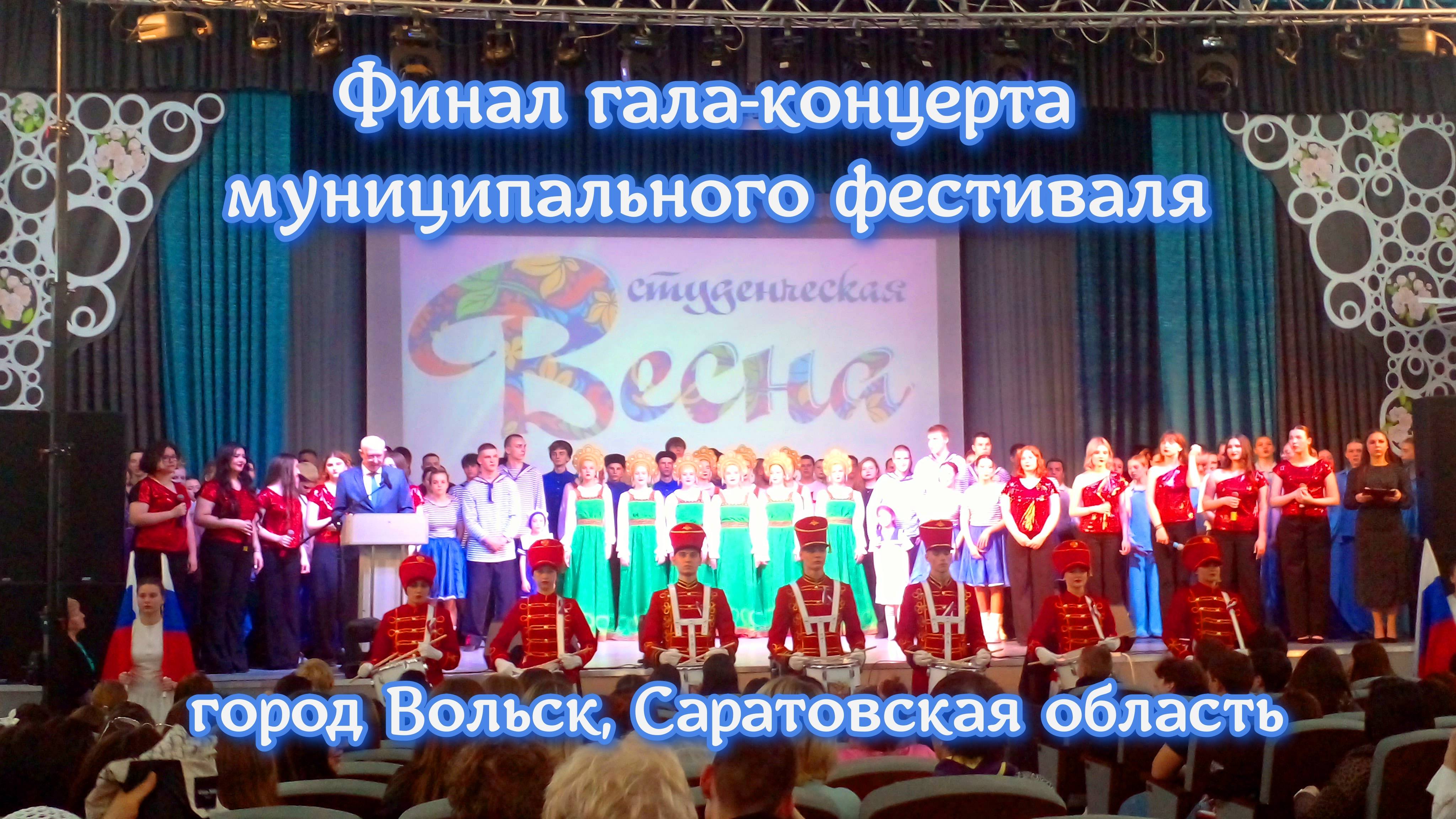 Финал гала-концерта муниципального фестиваля "СТУДЕНЧЕСКАЯ ВЕСНА-2025" в городе Вольске
