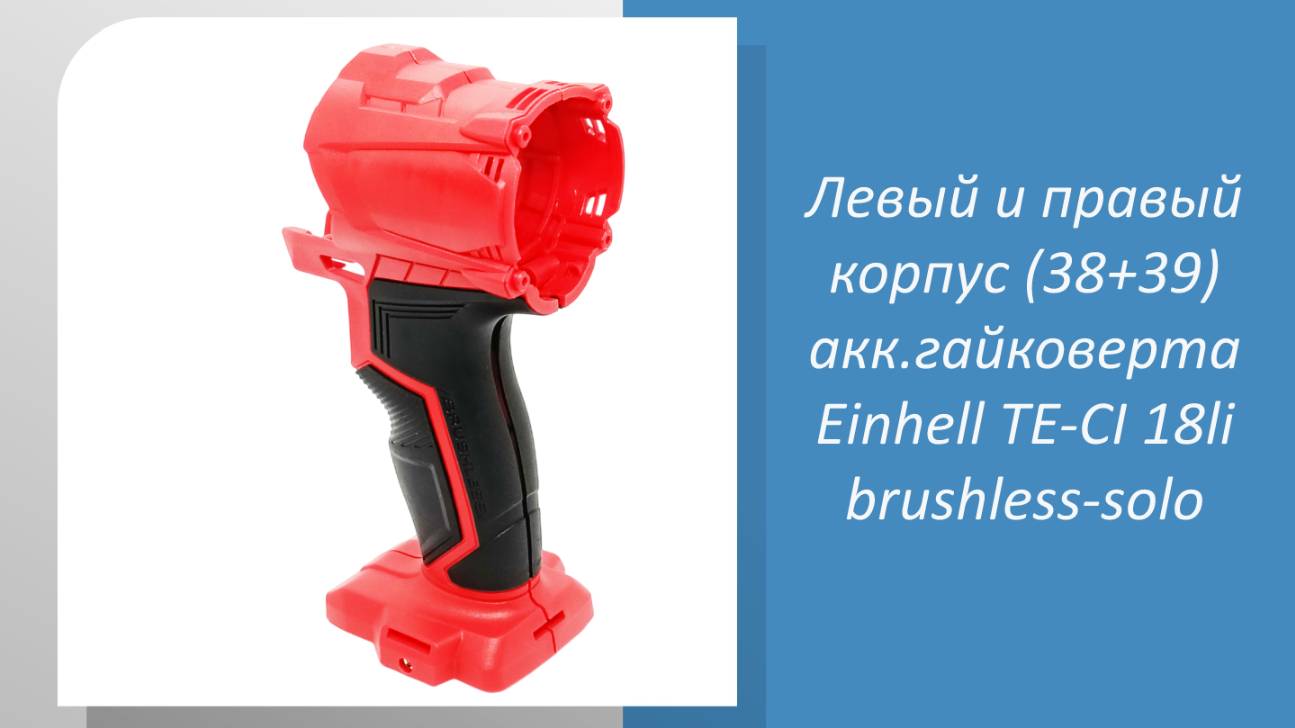 Левый и правый корпус (38+39)  акк.гайковерта Einhell TE-CI 18li brushless-solo