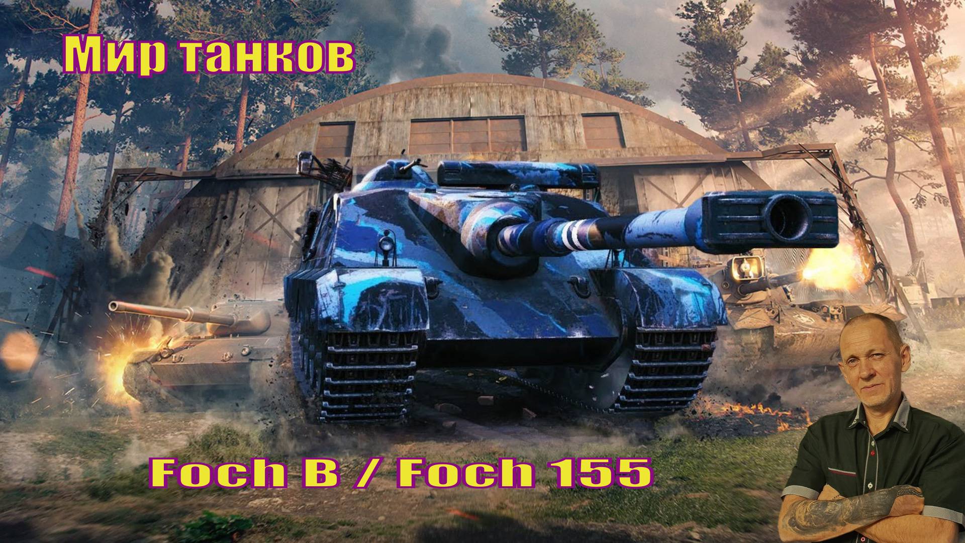 Мир танков: Foch B / Foch 155