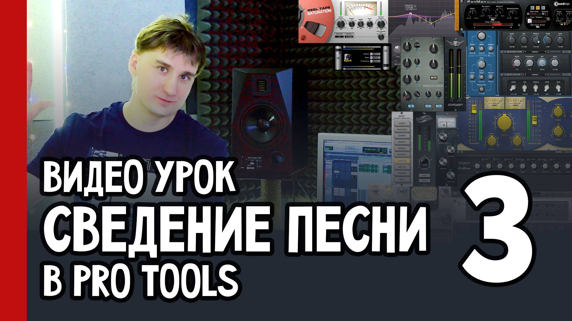 Видео урок | СВЕДЕНИЕ ПЕСНИ в PRO TOOLS | часть 3 (№48)