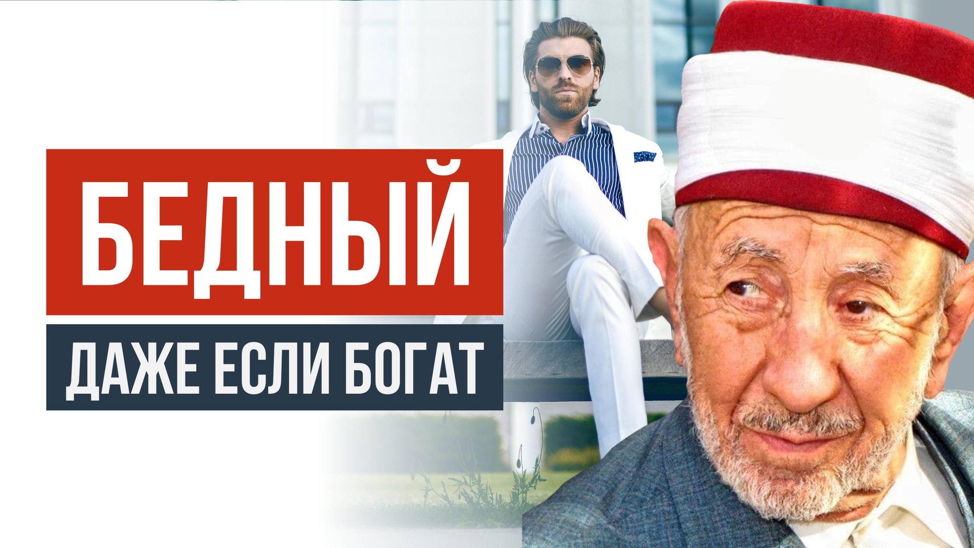 №178 Как стать по-настоящему богатым? | Боишься потерять? Значит, не владеешь | Рамадан аль-Буты