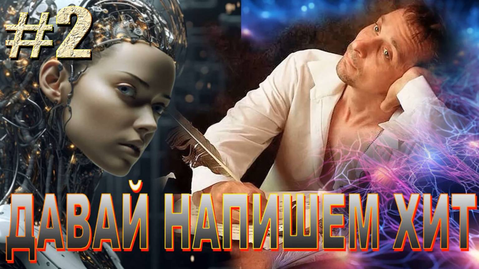 НЕЙРОКЛИП-ДАВАЙ НАПИШЕМ ХИТ #2