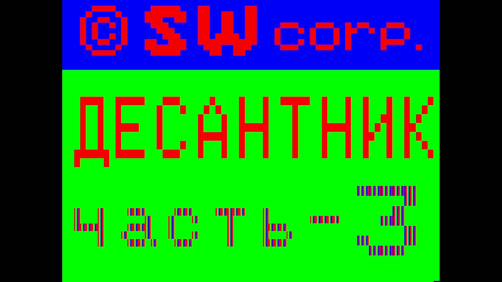 Прохождение Десантник часть 3 Поиск (БК 0010) 1987