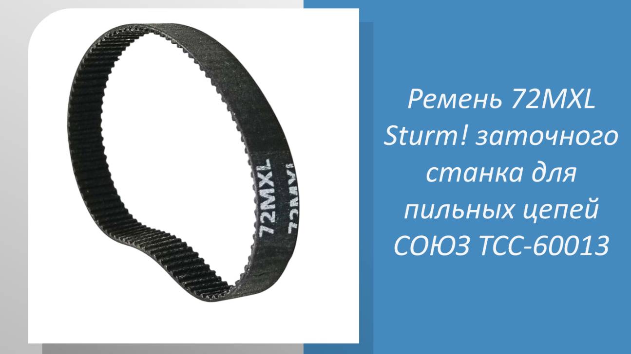 Ремень 72MXL Sturm заточного станка для пильных цепей СОЮЗ ТСС-60013