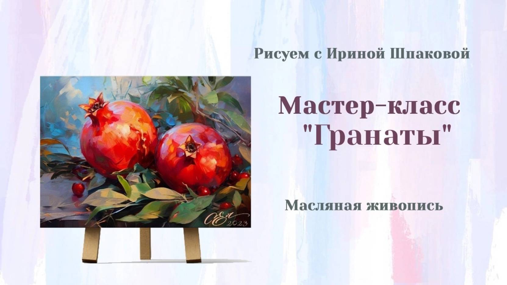 Вебинар "Гранаты"