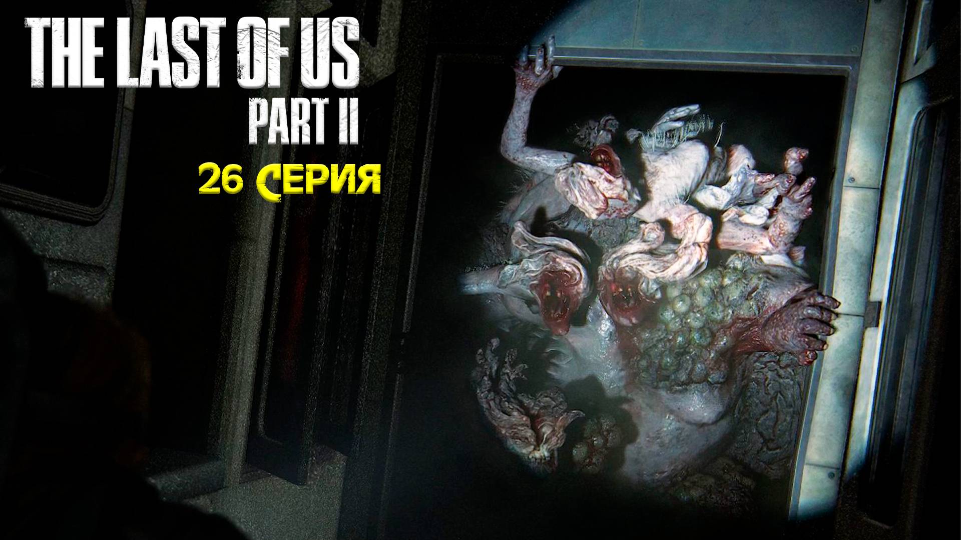 Спуск - The Last of Us: Part 2/Последний из нас: Часть 2 - Прохождение игры часть 26