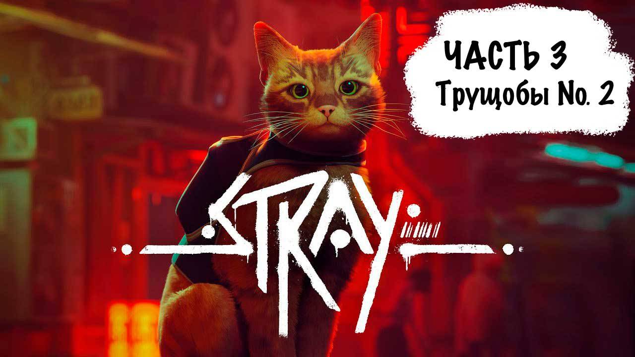 Stray # 3 - Трущобы(2): НЕВЕРОЯТНЫЕ ПРИКЛЮЧЕНИЯ КОТА в городе роботов! Ультра графика, тайны