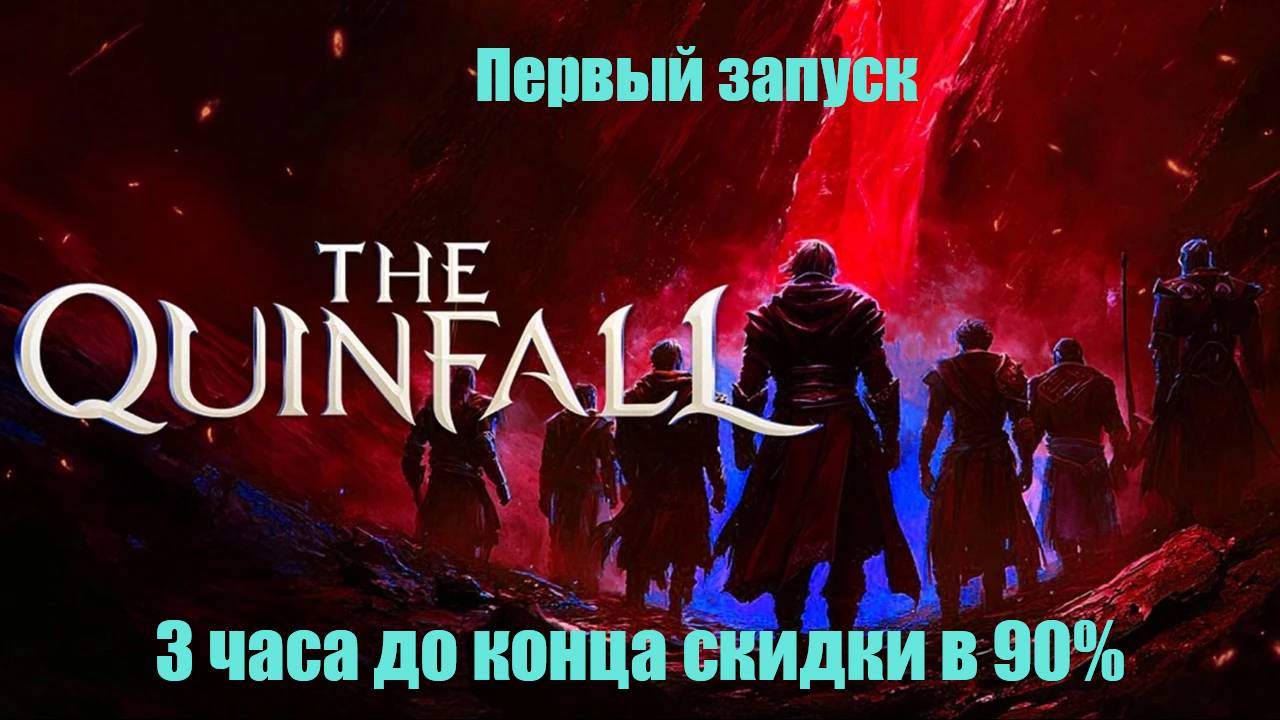 The Quinfall Первый пуск. 130 рублей еще 3 часа в стиме!!! MMORPG