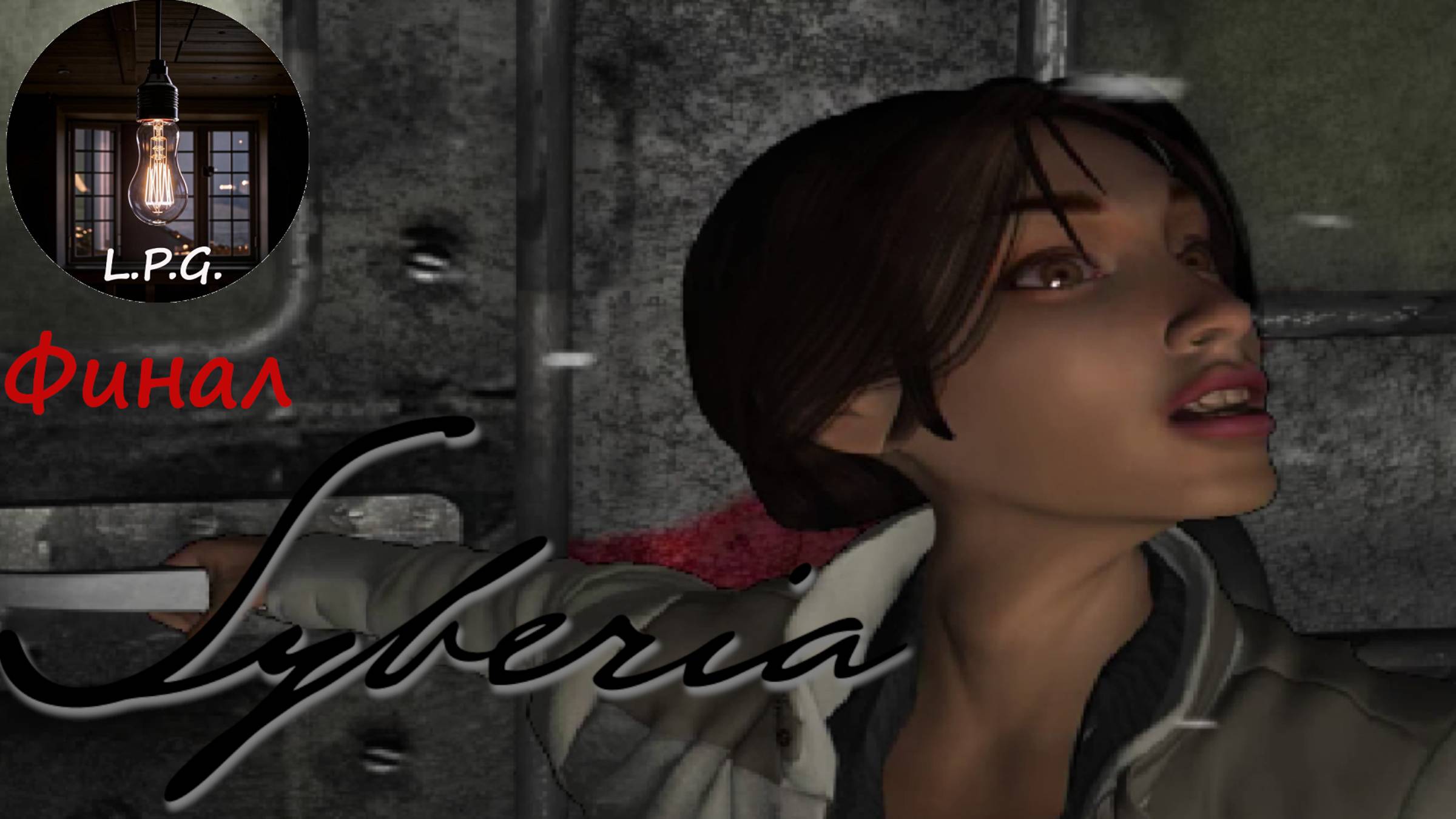 Syberia. Финал. Ганс нашёлся
