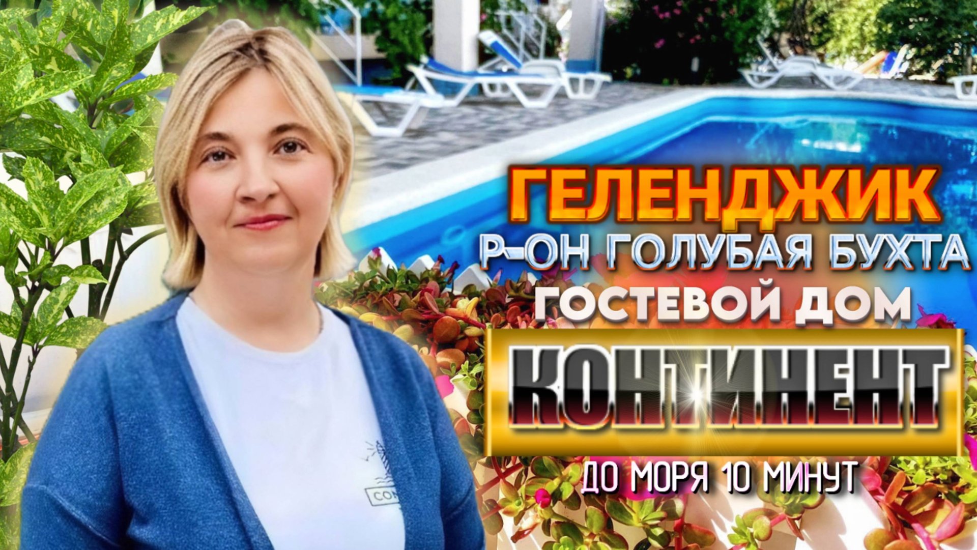 Геленджик, гостевой дом "Континент" р-он Голубая бухта, до моря 10-минут.