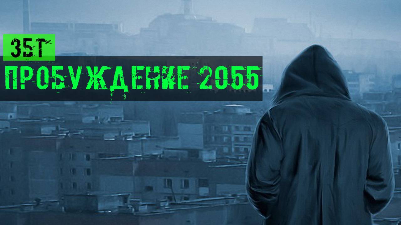 новый мод на сталкер Пробуждение 2055 Тестирую на стабильность збт серия 3